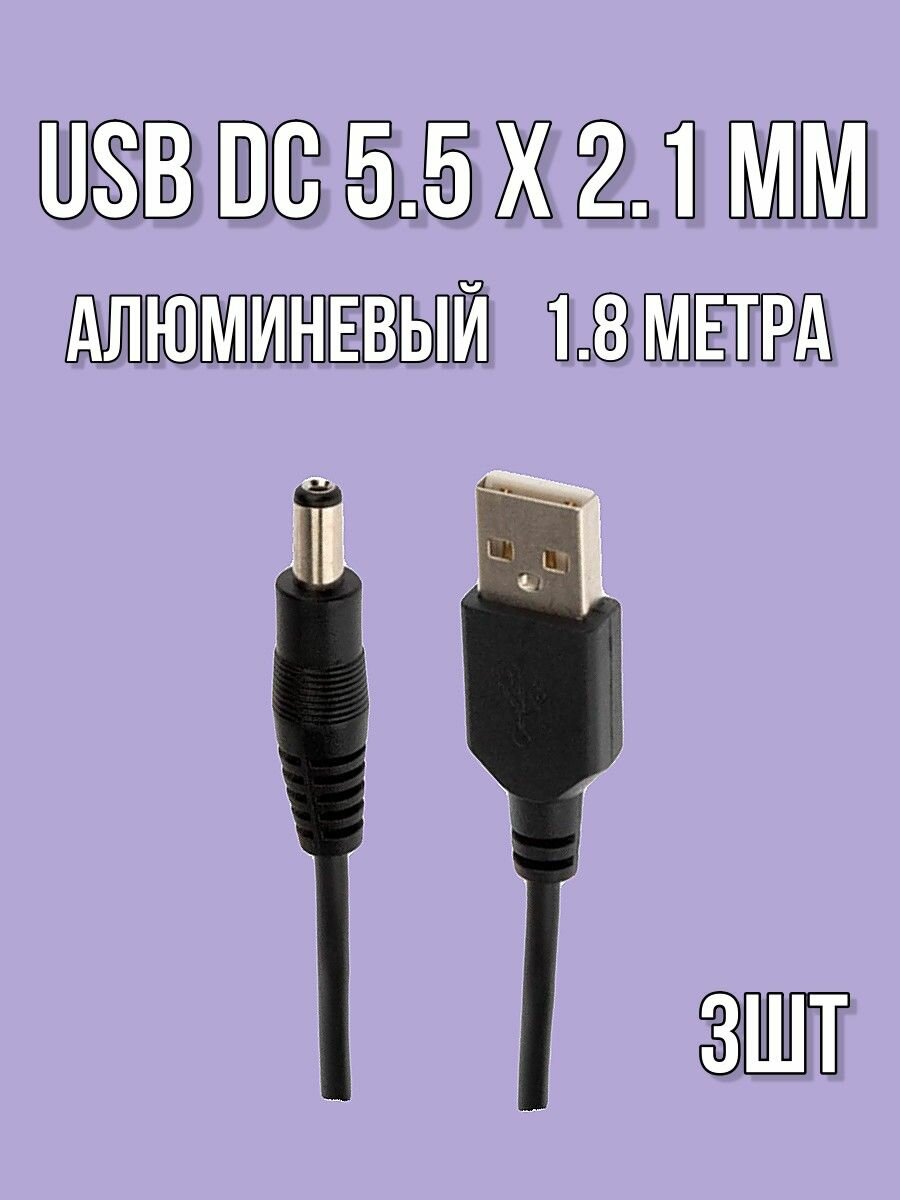 Кабель USB алюминий, штекер USB - DC разъем 5.5x2.1мм питание, 1.8м, переходник, адаптер-3шт.
