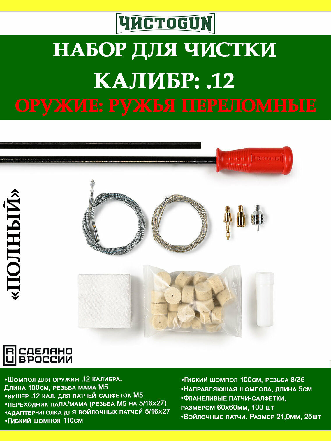 Набор для чистки ЧистоGUN Полный, калибр 12, 7в1, канал ствола, для переломок