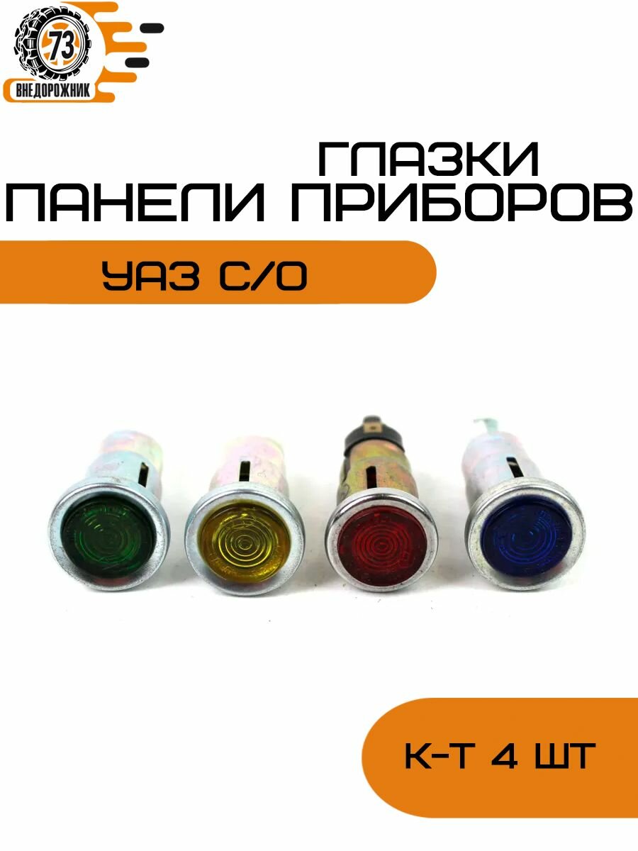Глазок панели приборов УАЗ с/о (к-т 4 шт)