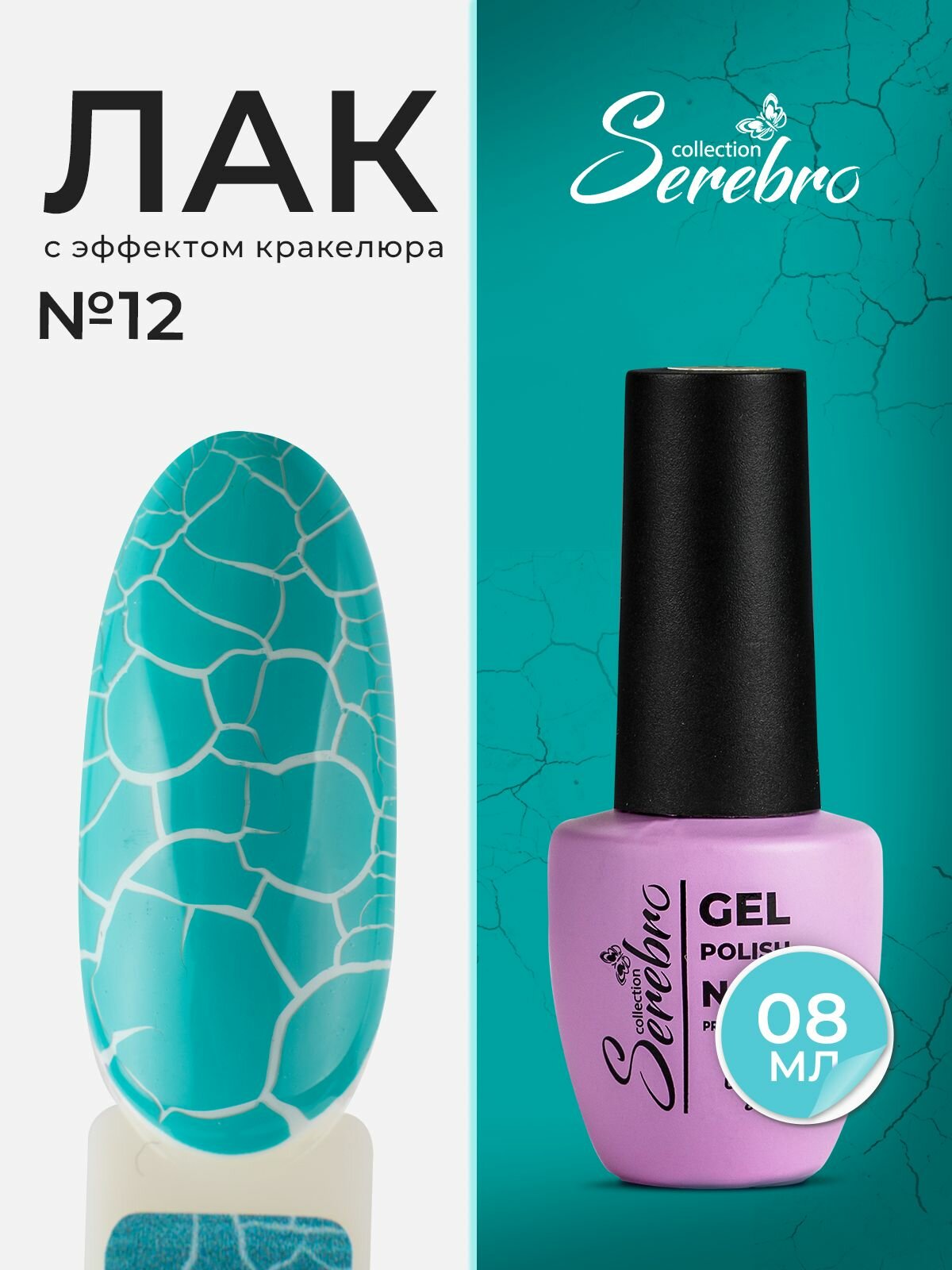Лак для дизайна ногтей Serebro "Кракелюр" №12, трескающийся, 8 мл.