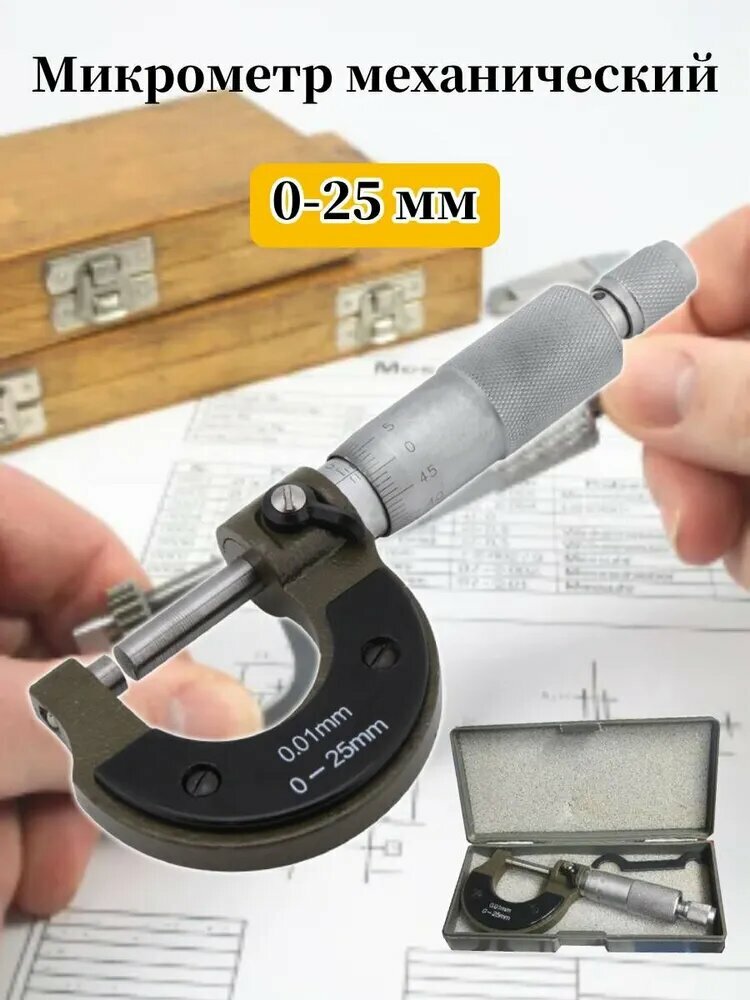 Микрометр механический 0-25 мм, 0.01 мм