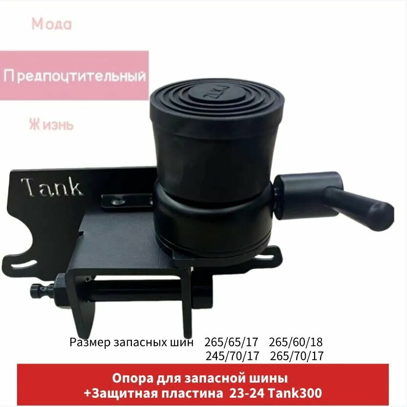 Роза с шипамиTank300 Опора для запасной шины, черный