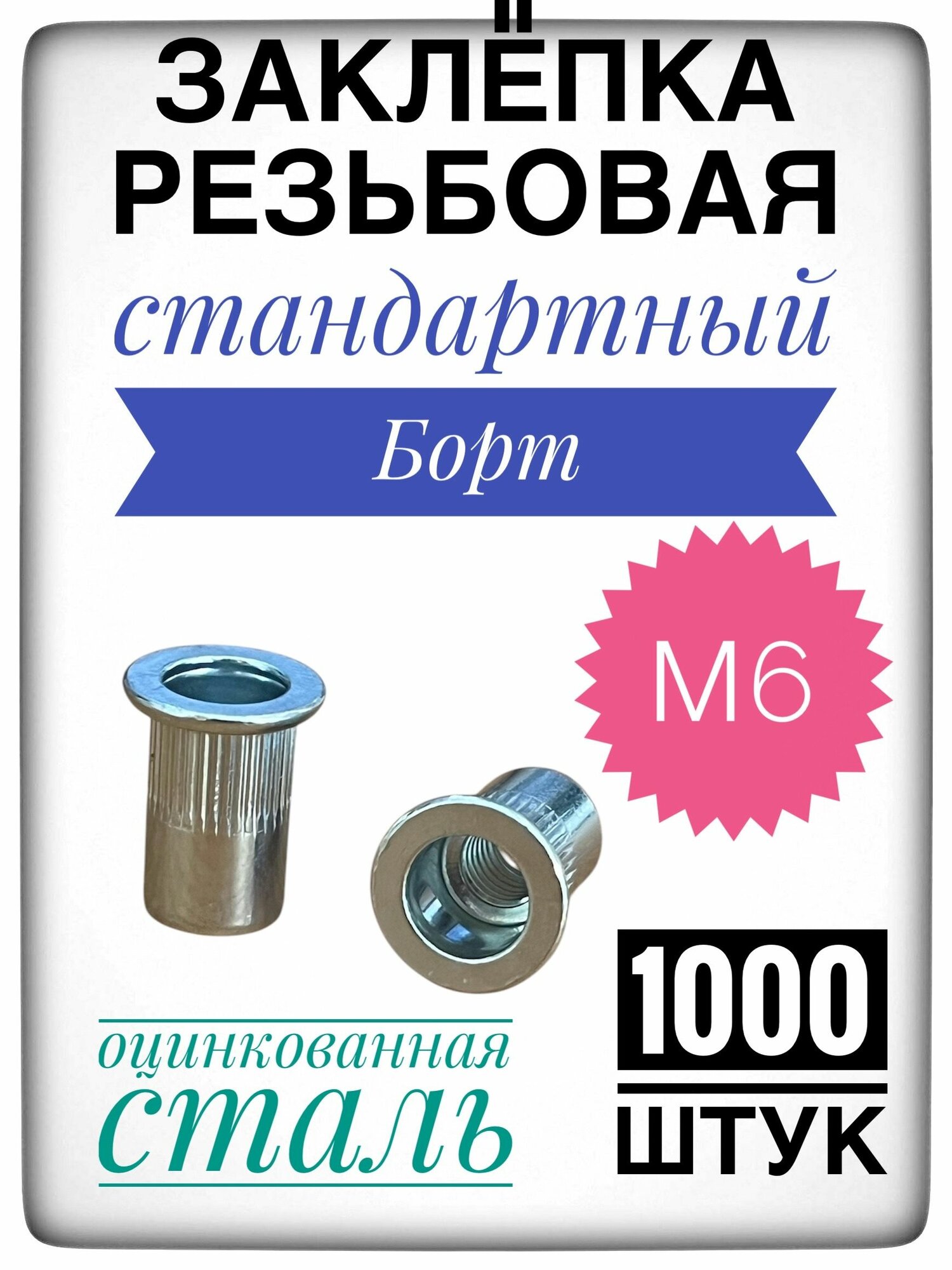 Заклёпка резьбовая м6, 1000 штук, стандартный борт. Оцинкованная сталь.