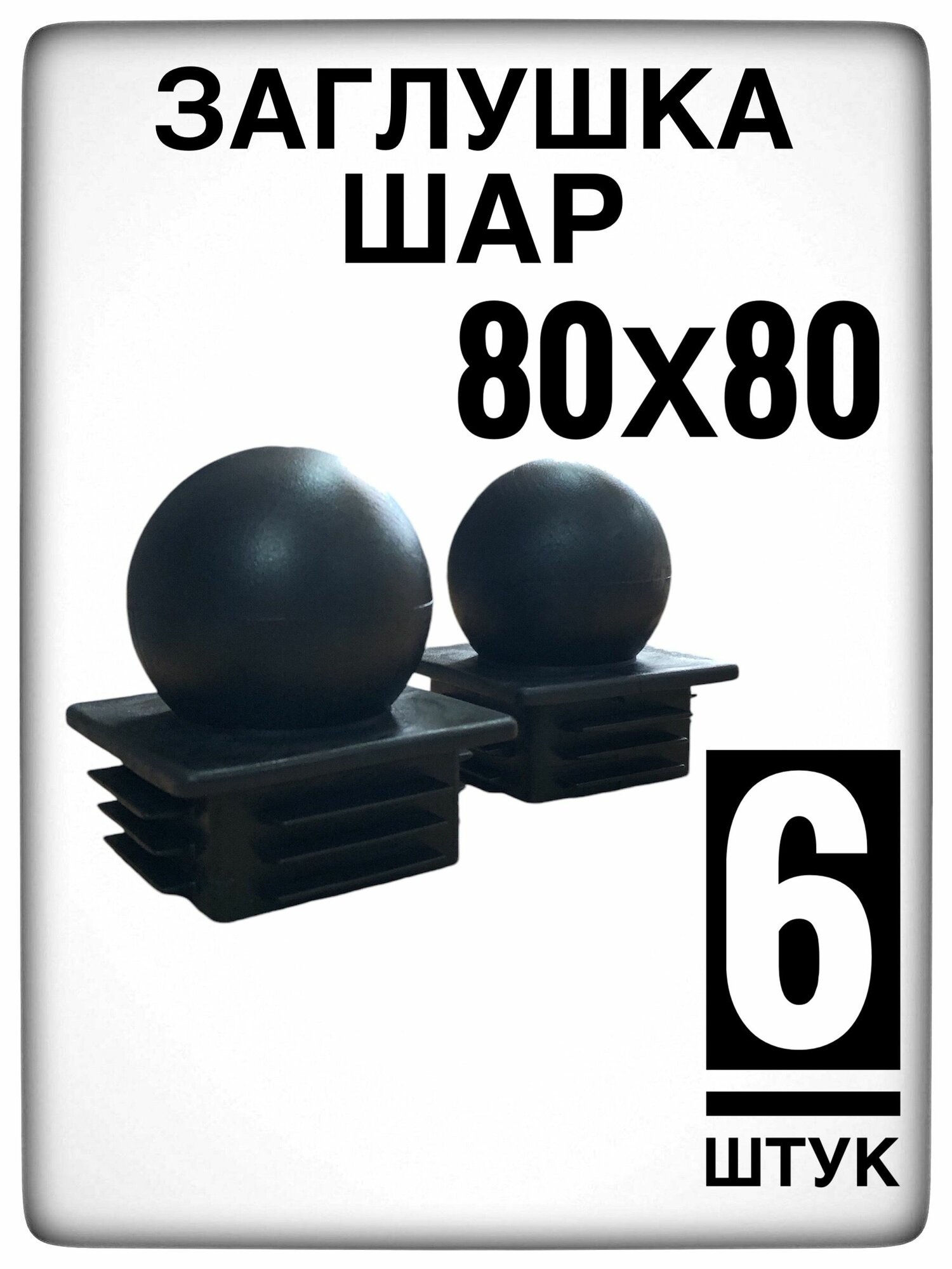 Заглушка 80х80 шар 6 штук на столб 80х80