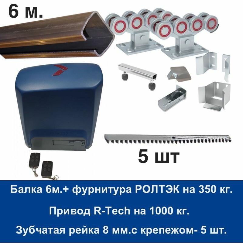 Комплект для откатных ворот балка+ фурнитура Ролтэк на 350 кг. проем до 4,2м. + автоматика R-Tech на 1000кг +5 реек.
