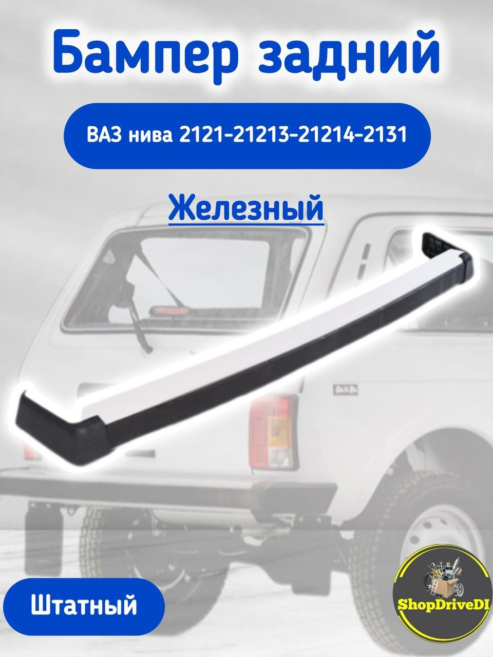 Задний бампер для ВАЗ Нива 2121-2131, 21213-21214 . Железный. штатный.