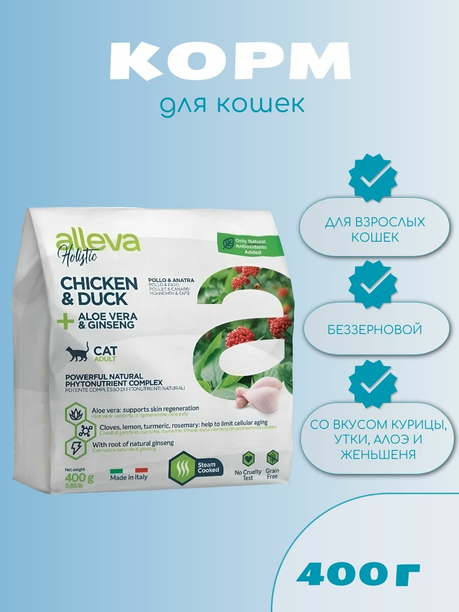 Сухой корм для кошек Alleva Holistic, беззерновой, с курицей, с уткой, с алоэ верой, с женьшенем 400 г