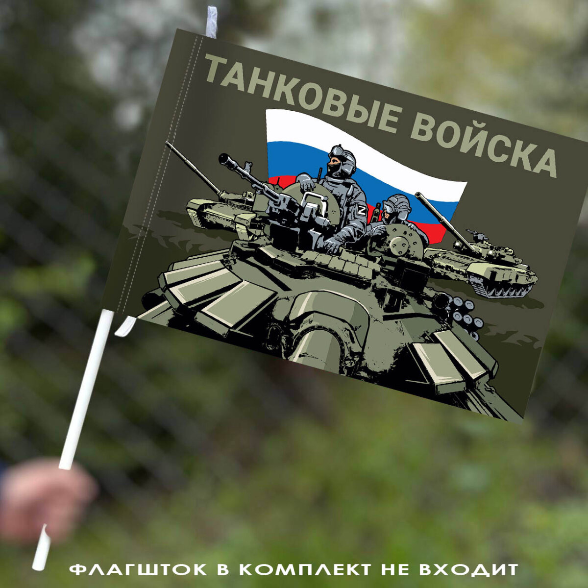 Полевой флаг "Танковые войска", размер 40х60см, материал полиэфирный шелк