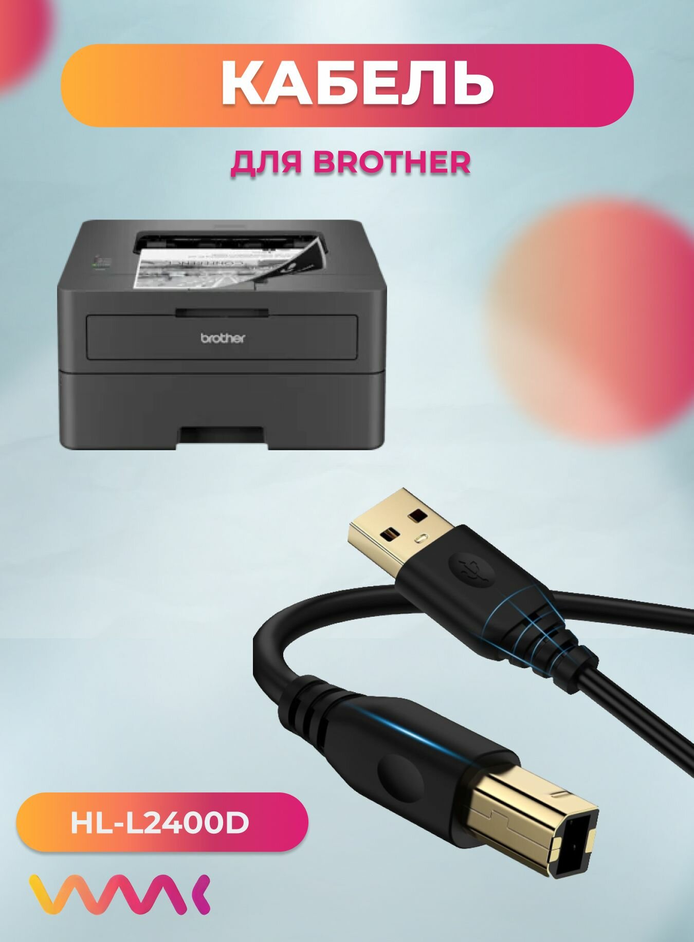 Кабель для принтера Brother HL-L2400D.
