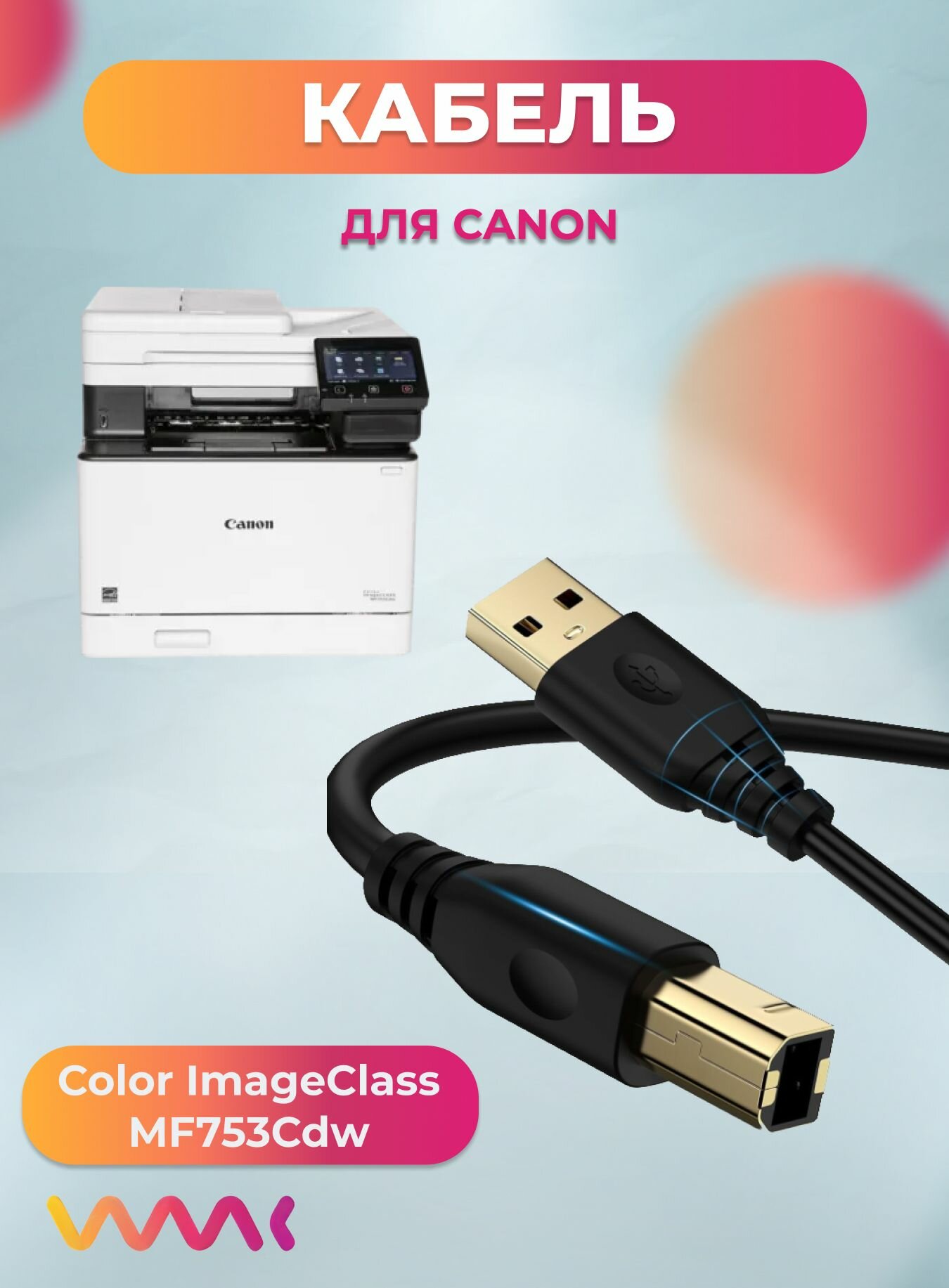 Кабель для принтера МФУ Canon Color imageClass MF753Cdw.