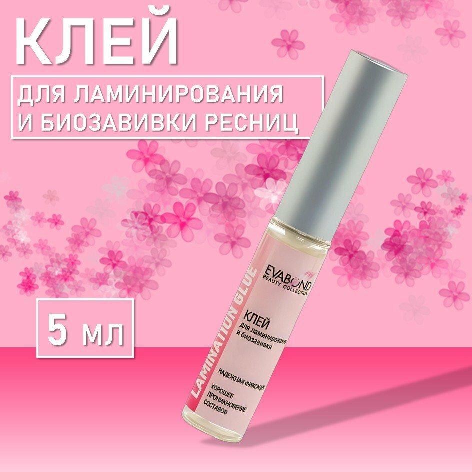 Клей для ламинирования и биозавивки ресниц универсальный Eva Bond (Ева Бонд), 5мл