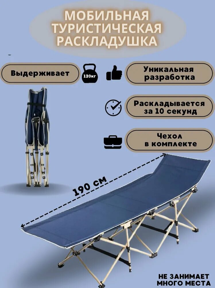 Кровать раскладушка туристическая, кемпинговая походная кровать 190х67х35 см, цвет синий