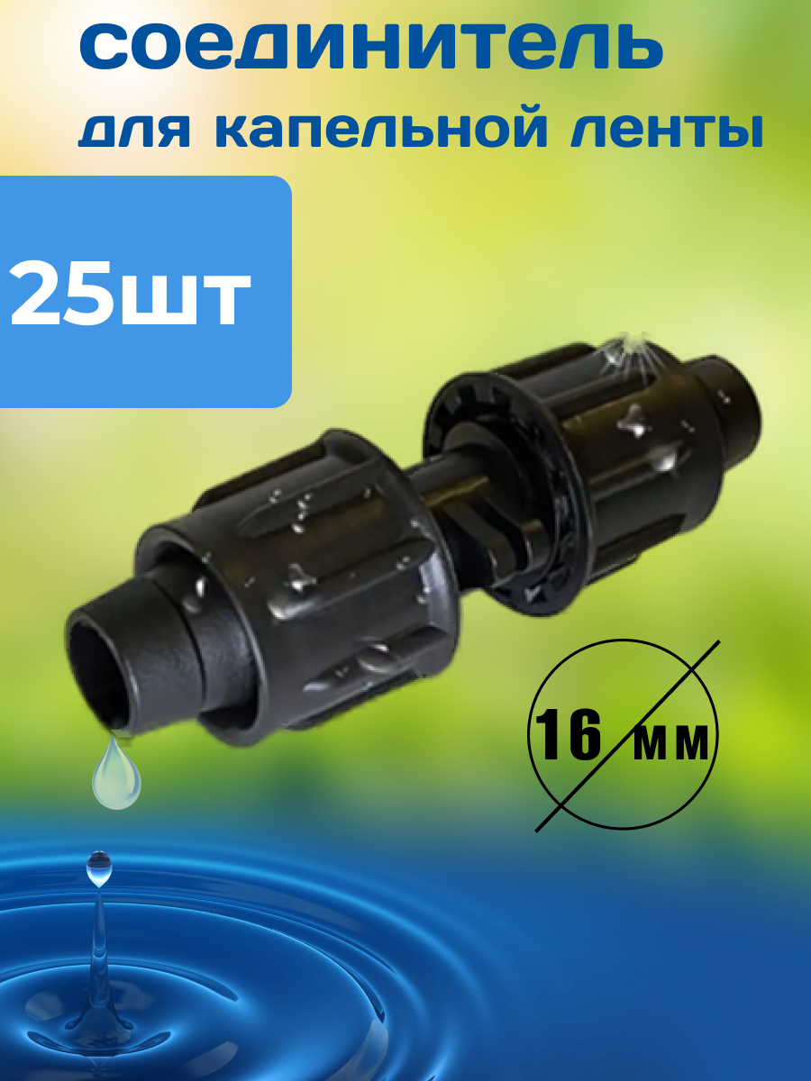 Фитинги для капельного полива 16 мм, соединительный