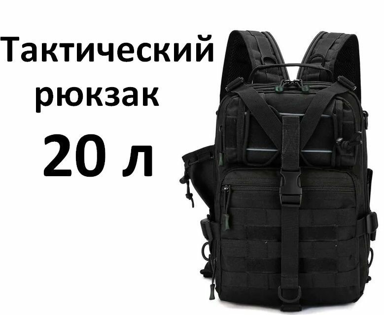Рюкзак тактический мужской, походный, для рыбалки, сумка тактическая 20 л