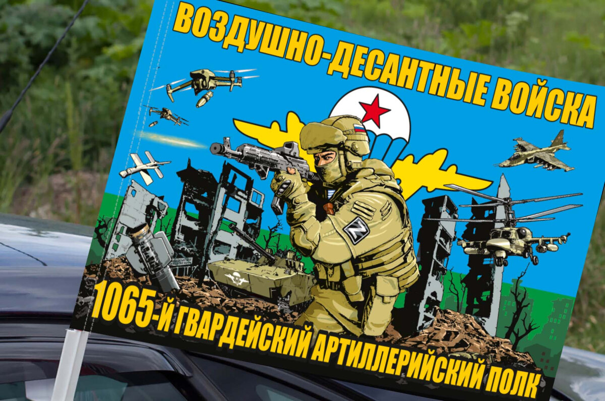Флаг "1065 гв. артиллерийский полк ВДВ", размер 30х40см, полиэфирный шелк, кронштейн в комплекте