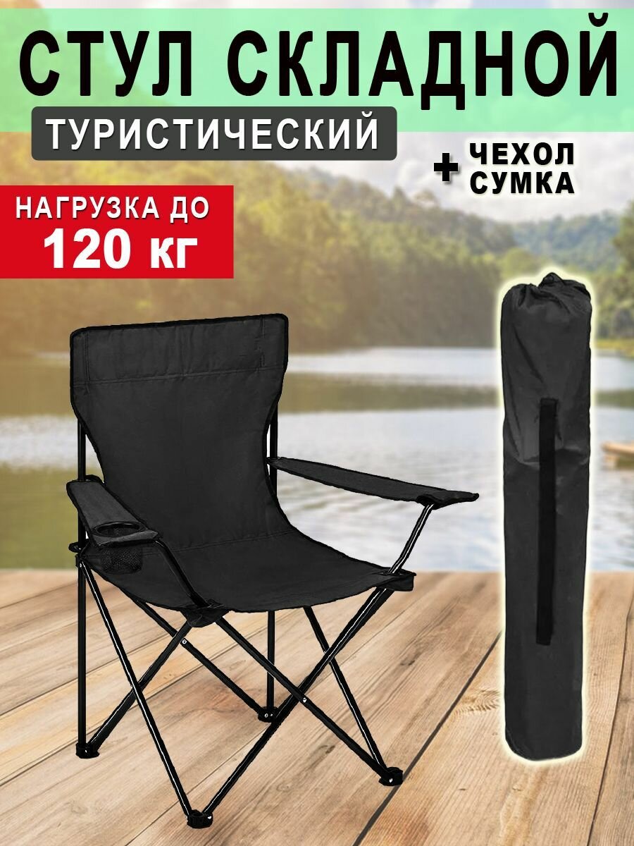 Складной стул туристический 120кг, Oxford 600D, 80x15x12см - для рыбалки, пикника, охоты (с подстаканником)