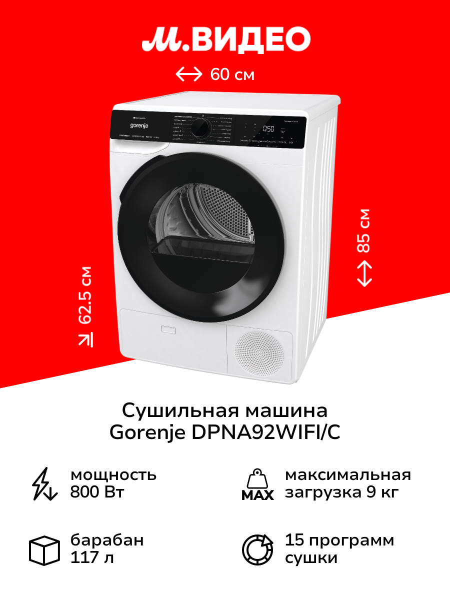 Сушильная машина Gorenje DPNA92WIFI/C