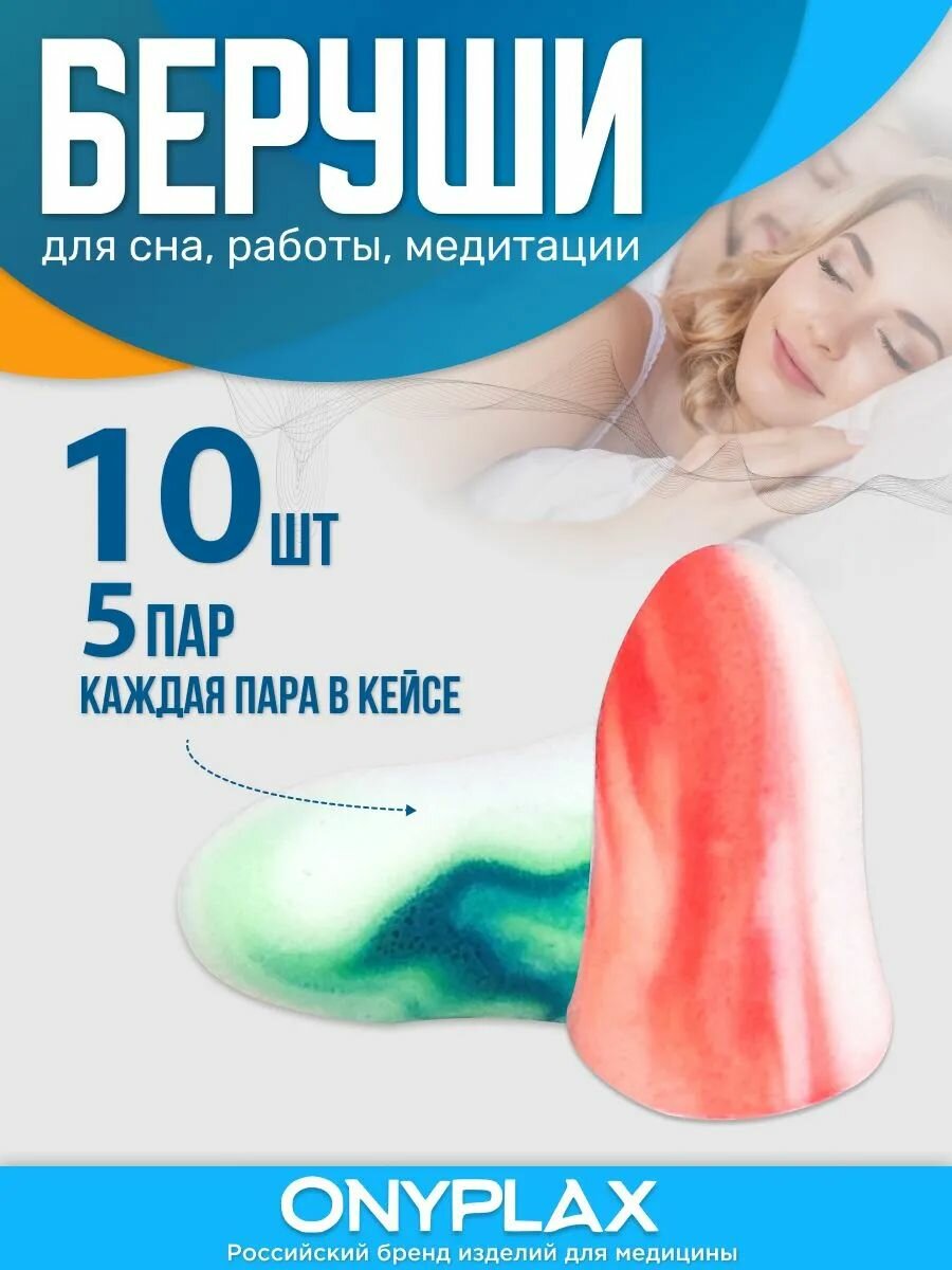 Беруши для сна Onyplax, пенополиуретановые, многоразовые, 10 шт, каждая пара в кейсе, противошумные