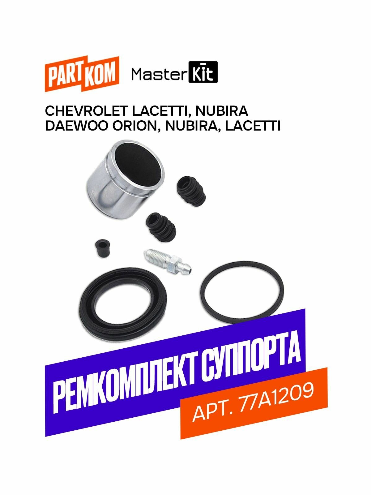 Ремкомплект тормозного суппорта + поршень для Chevrolet LACETTI (J200), Daewoo GENTRA 201, MasterKit 77A1209