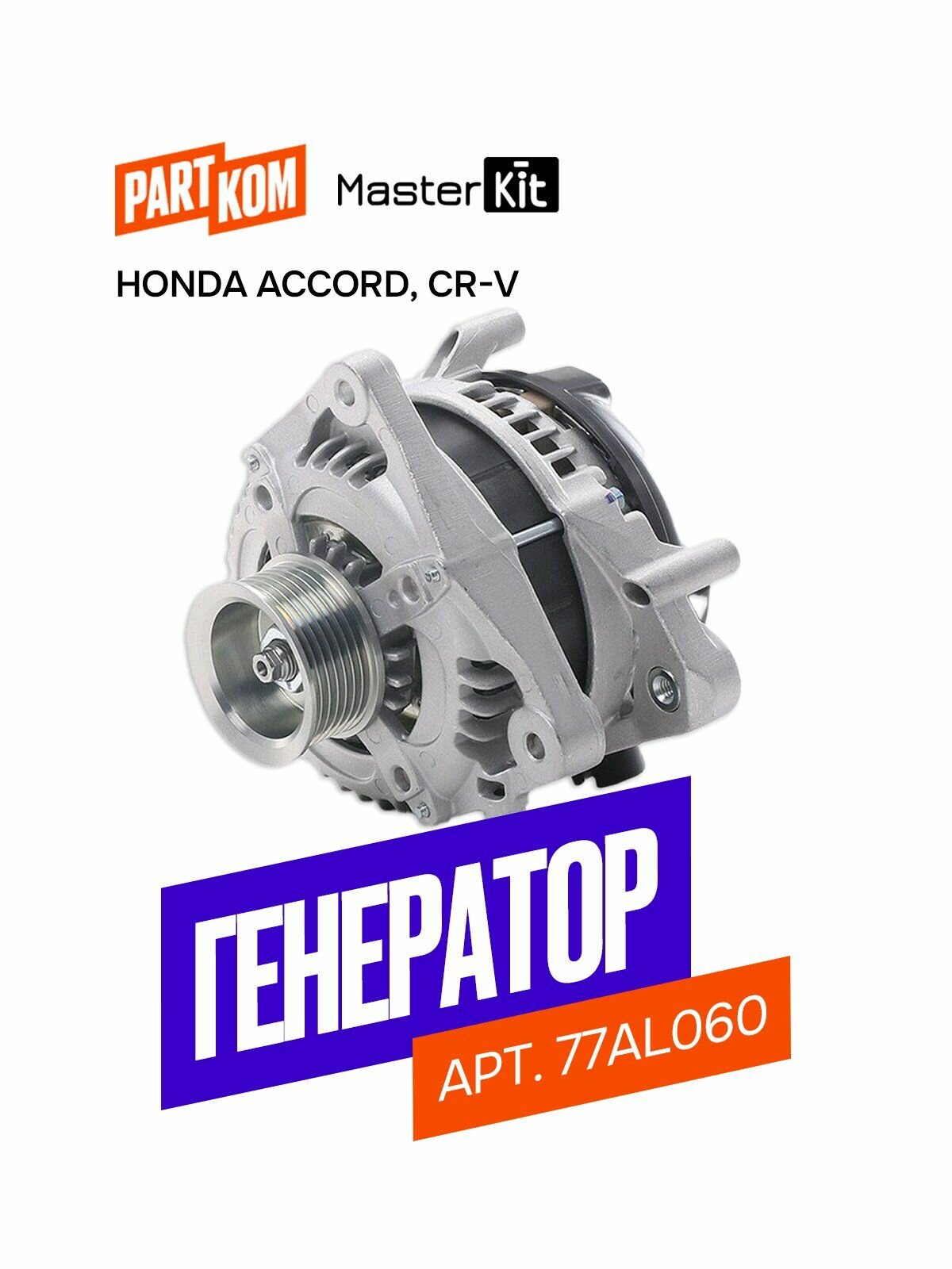Генератор для HONDA ACCORD/CR-V 2.0, MasterKit 77AL060