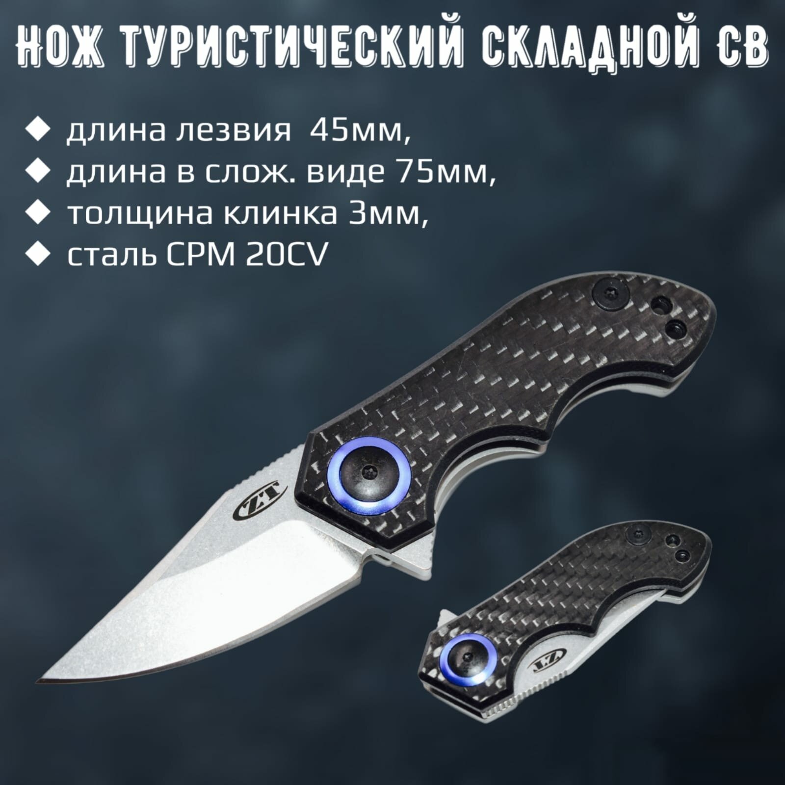 Нож туристический складной СВ (Z129), ДЛ 45мм, ДС 75мм, ТК 3мм, сталь 20 СV