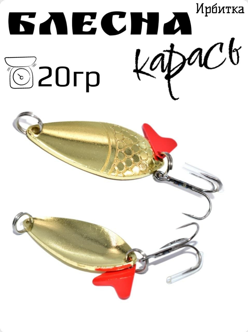Блесна Ирбитка, колеблющаяся (карась) 20 гр
