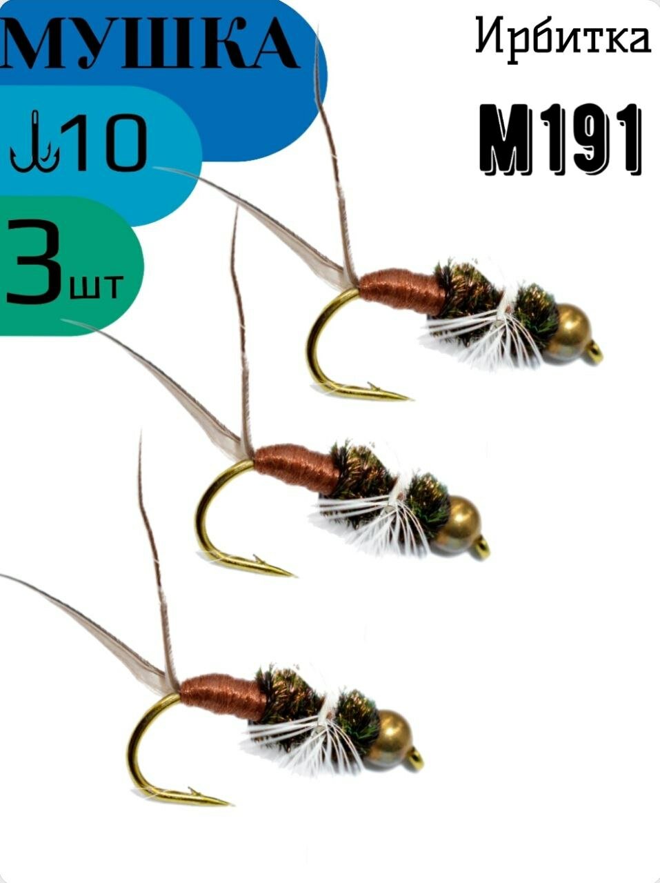 Мушки приманки для рыбалки ирбитка, М191 крючок №10(3 штуки)