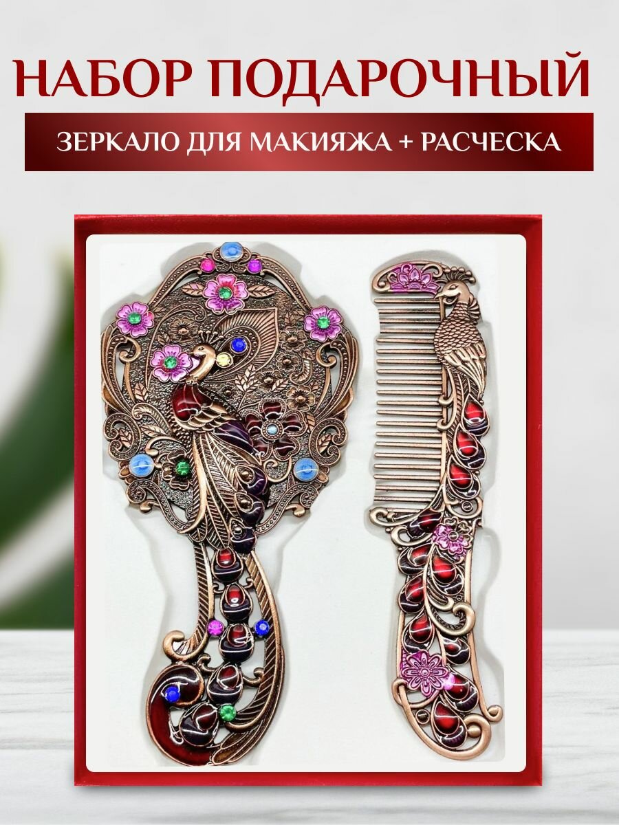 Набор подарочный Зеркало для макияжа и Расческа Павлин с длинным хвостом в винтажном стиле бронзового цвета