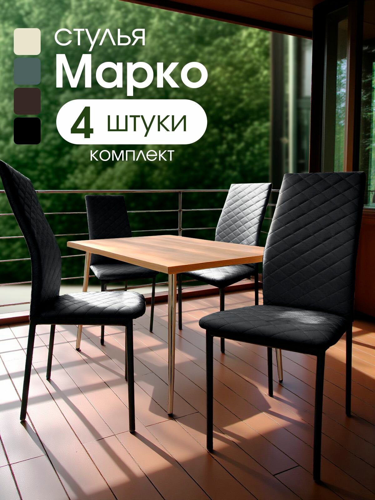 Стулья кухонные Марко, экокожа, комплект 4 шт, цвет черный мягкие