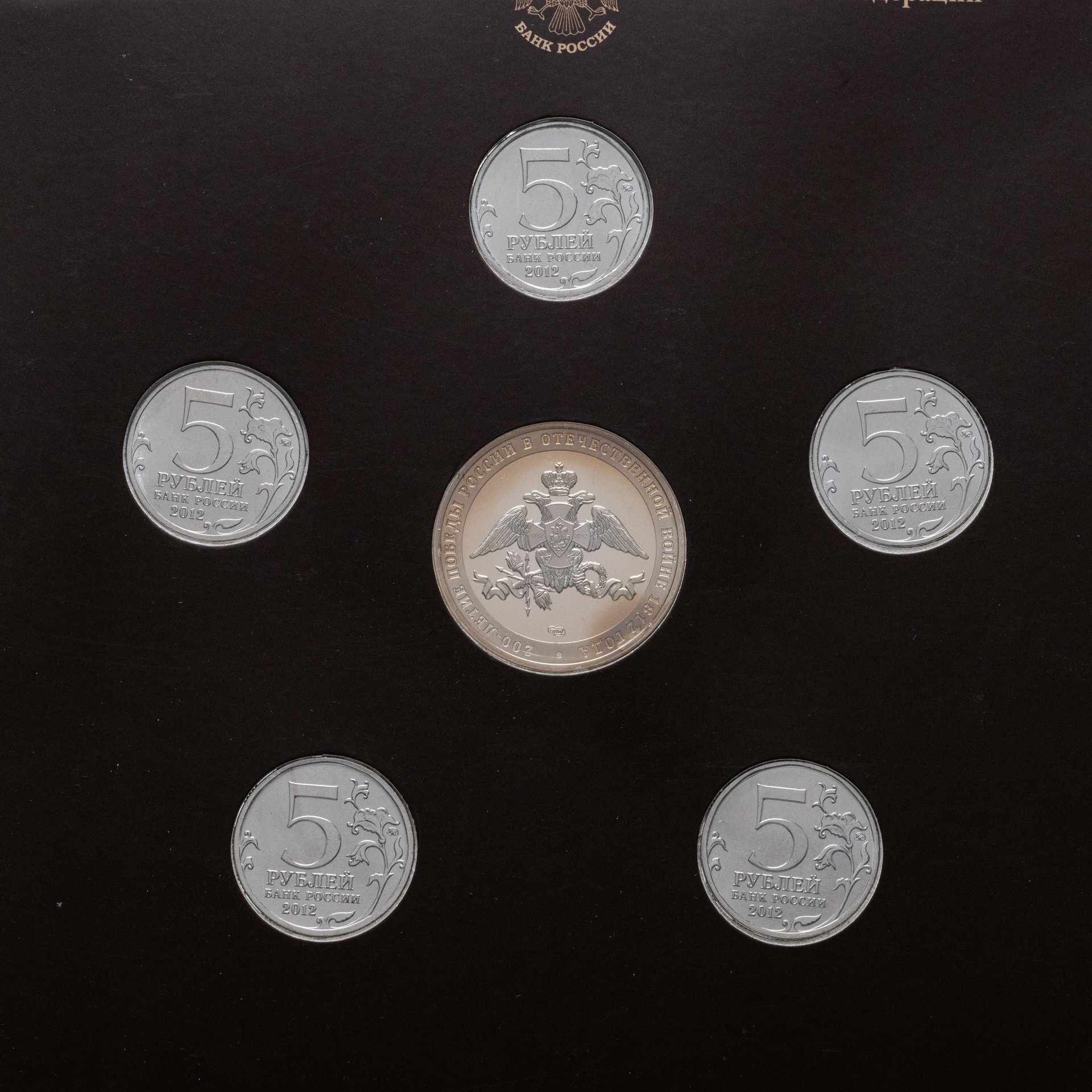 Набор из 5-и монет 5 рублей 2012 и жетона "200-летие победы России в Отечественной войне 1812 года Полководцы и герои " выпуск 3