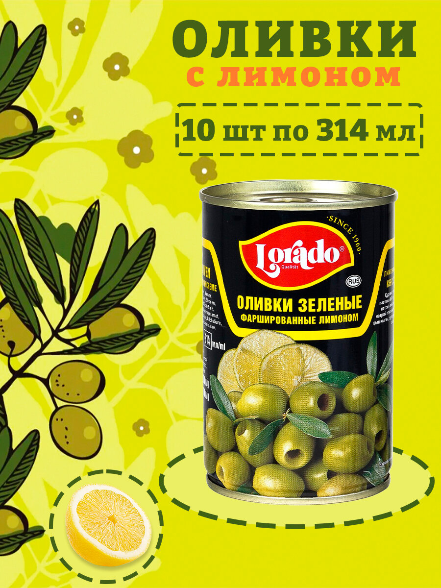 Оливки зеленые фаршированные лимоном, Lorado, 10 шт. по 314 мл