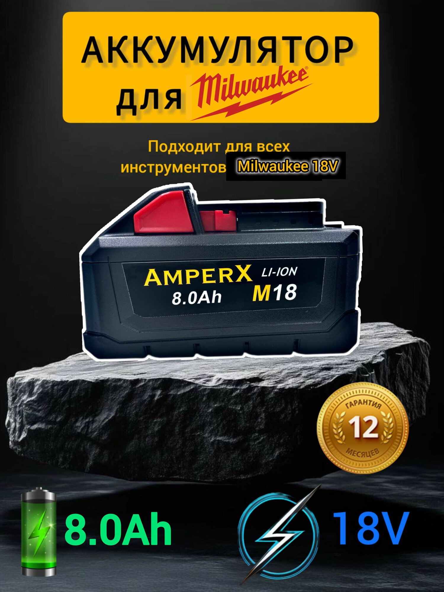 Аккумулятор для Milwaukee 18V 8.0Аh для шуруповерта, дрели, болгарки, АКБ для инструментов Milwaukee 18V 8.0Аh