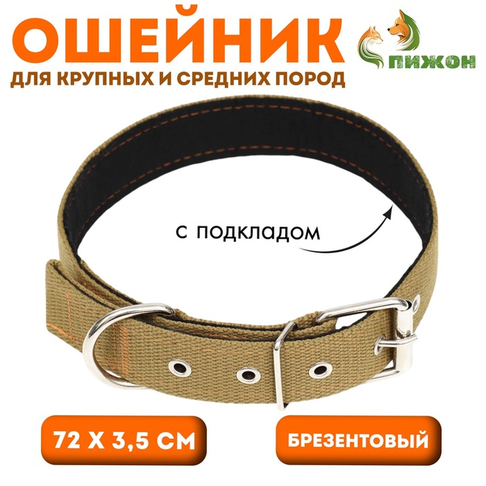 Ошейник Пижон, брезент, с подкладом, универсальный, регулируемый, 72 х 3,5 см, песочный
