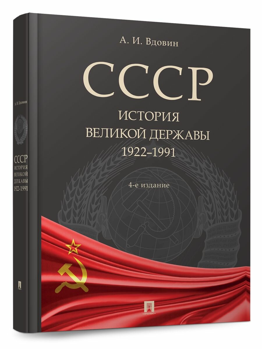 СССР. История великой державы (1922 1991 гг.).-4-е изд, перераб. и доп.