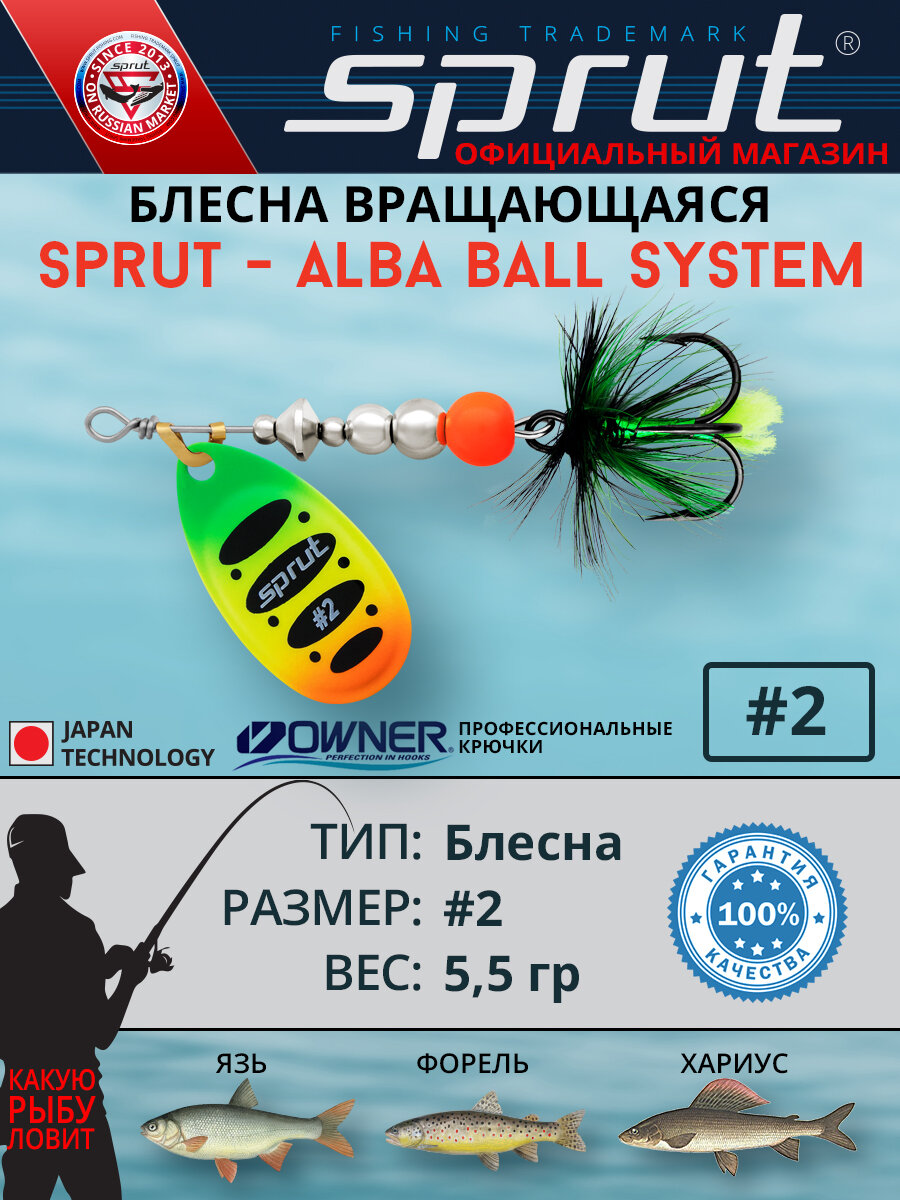 Блесна Вращающаяся Sprut Alba Ball System #2 (65mm/5,5g/FTL)