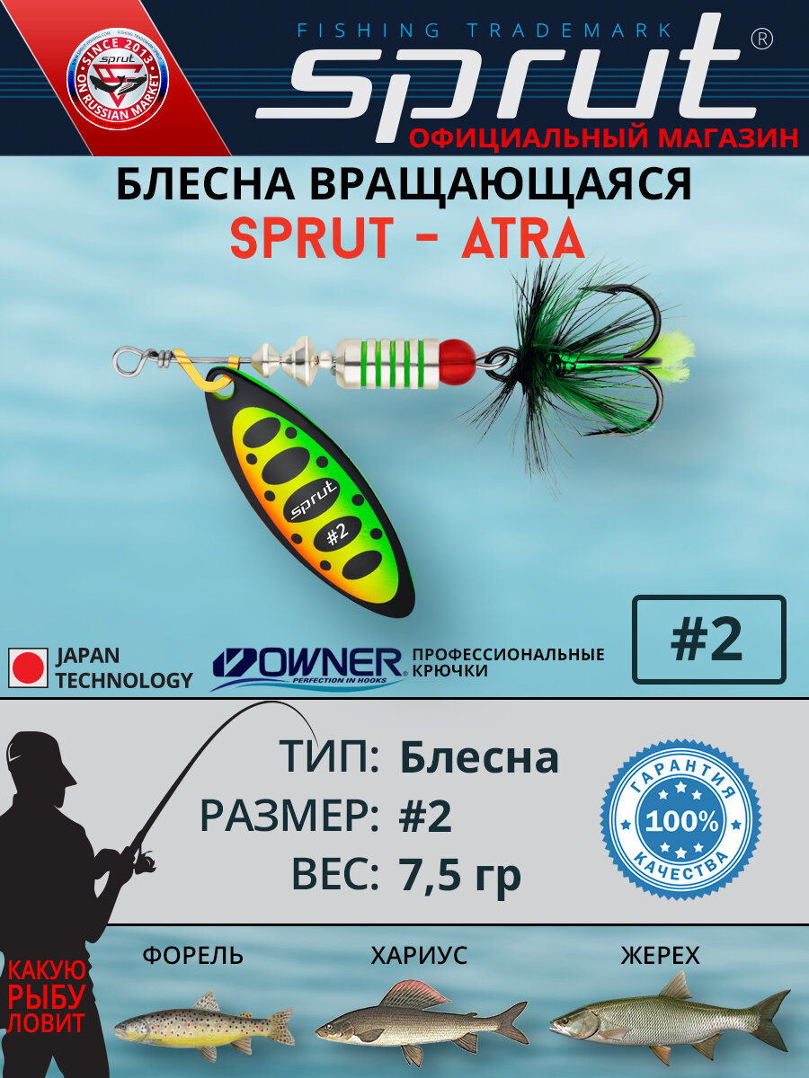Блесна Вращающаяся Sprut Atra #2 (70mm/7,5g/FT)