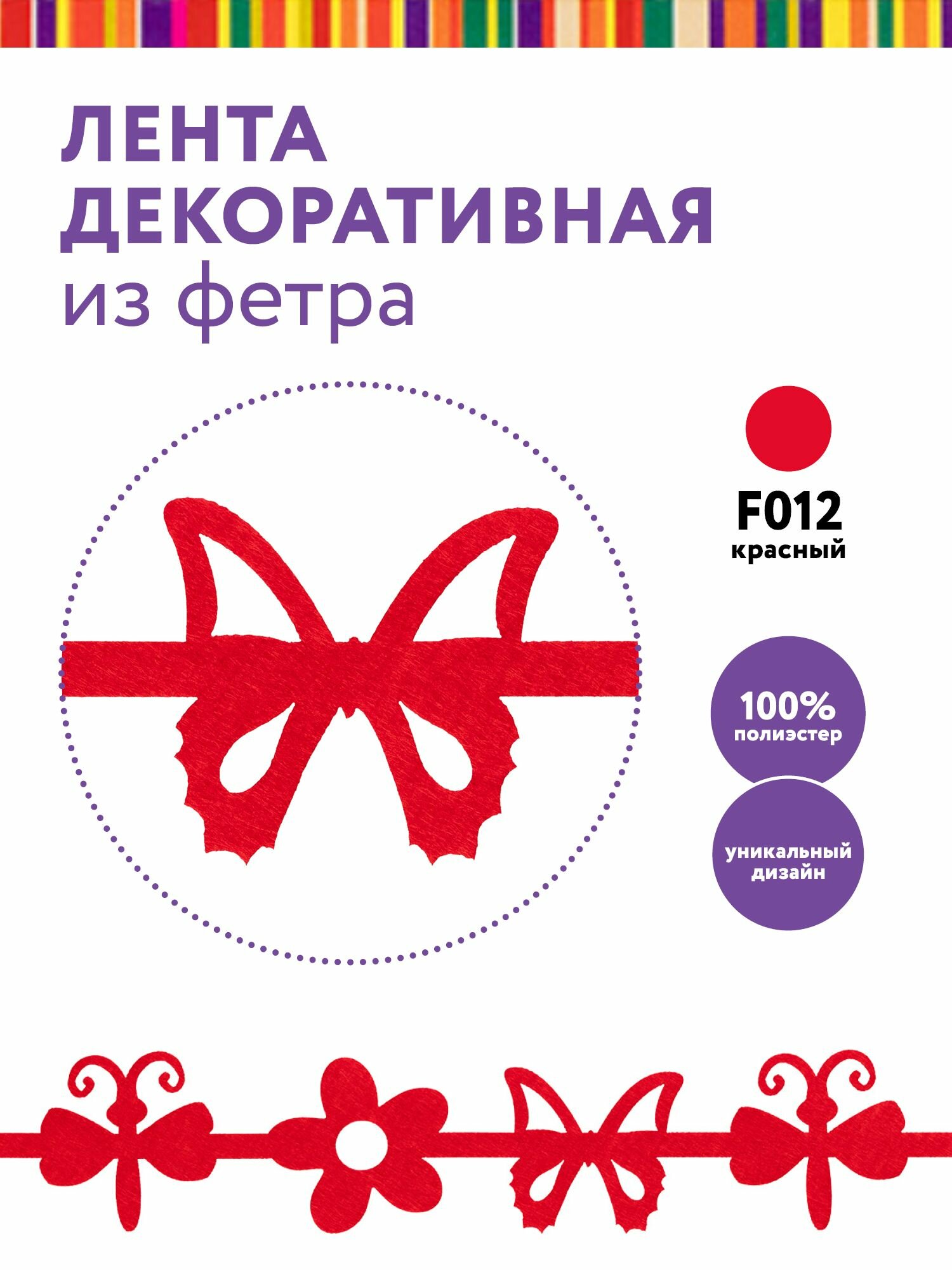 Лента из фетра "Annet" JFC-01 1 шт F012 красный