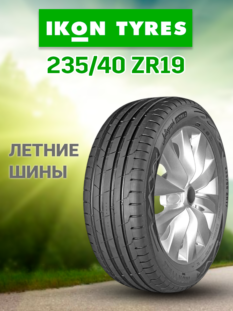 Шина летняя автомобильная Ikon Tyres Autograph Ultra 2 235/40 ZR19 96Y XL