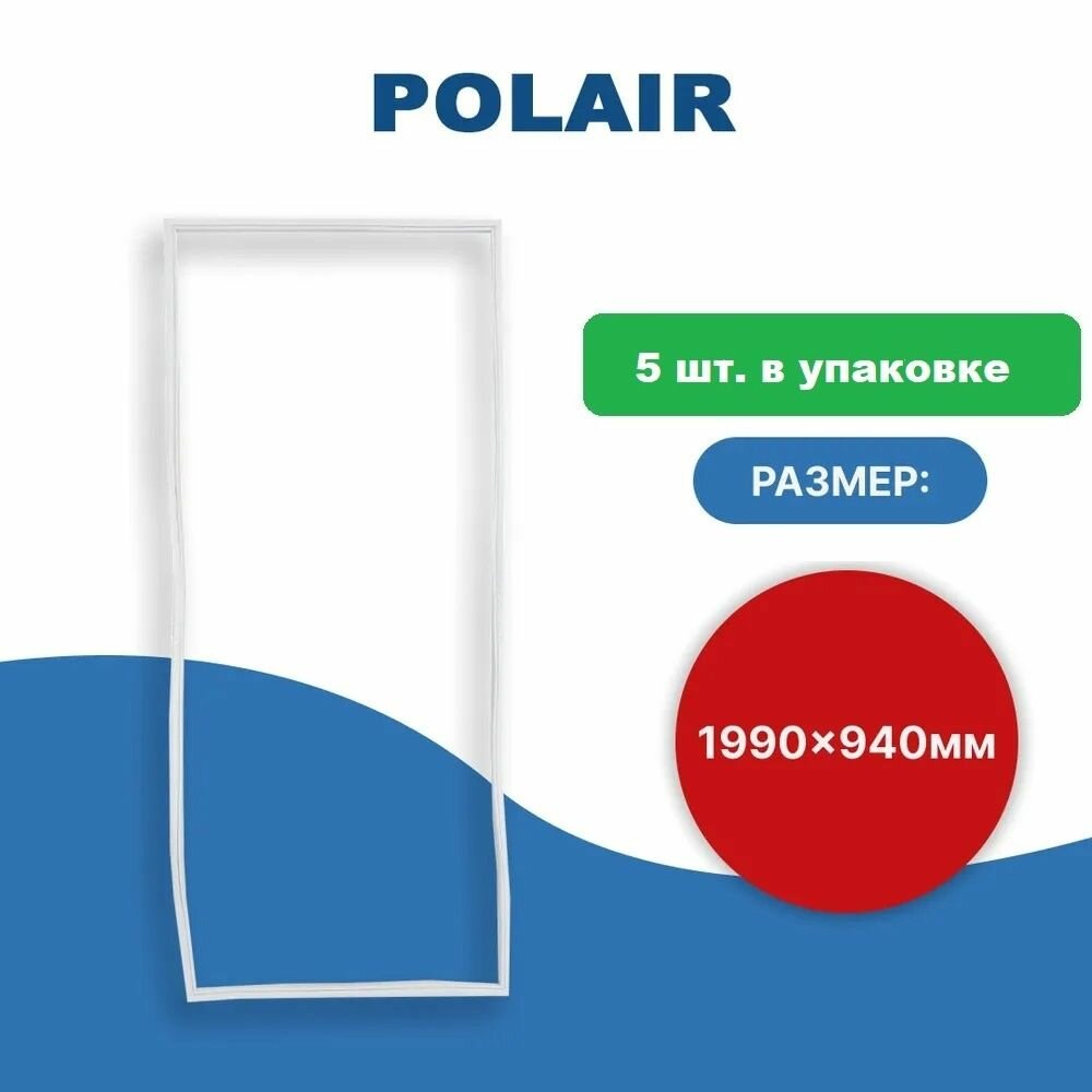 Уплотнитель двери холодильной камеры КХН Polair (Полаир) (внешний) 199*94 см (5 штук в упаковке)