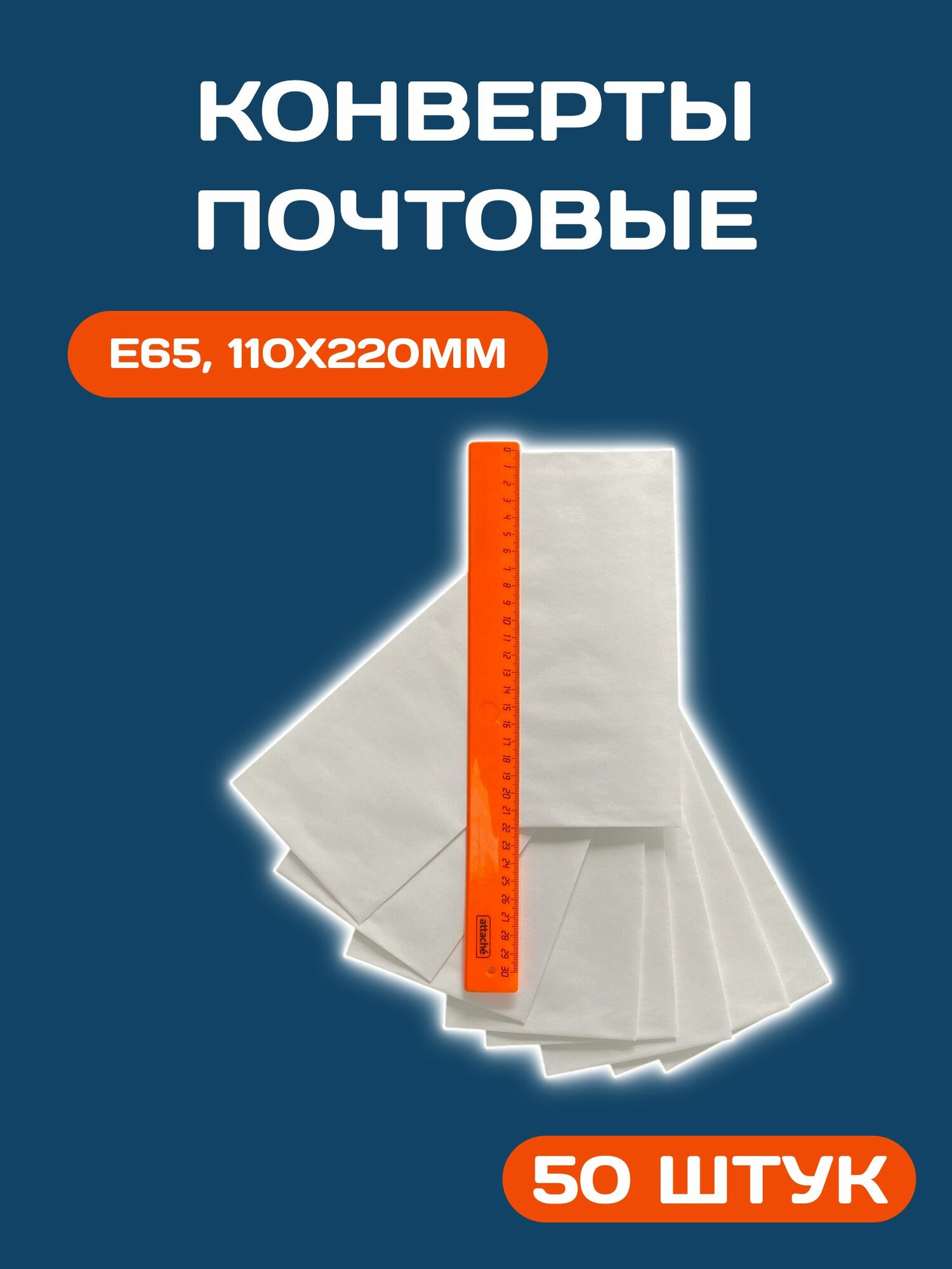 Конверты Ряжская печатная фабрика E65 DL, 110x220мм, бумажные, белые, 50 шт