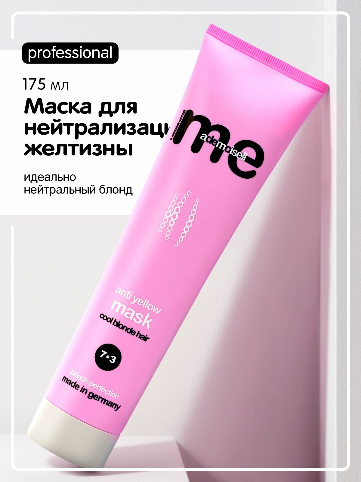 Маска MeMademoiselle 7:3 ANTI YELLOW, для блонда, нейтрализация желтизны, 175мл