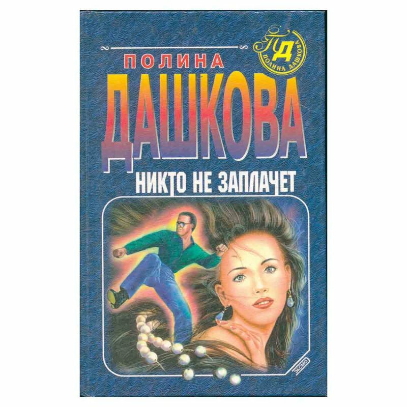 Дашкова П.В. "Никто не заплачет"