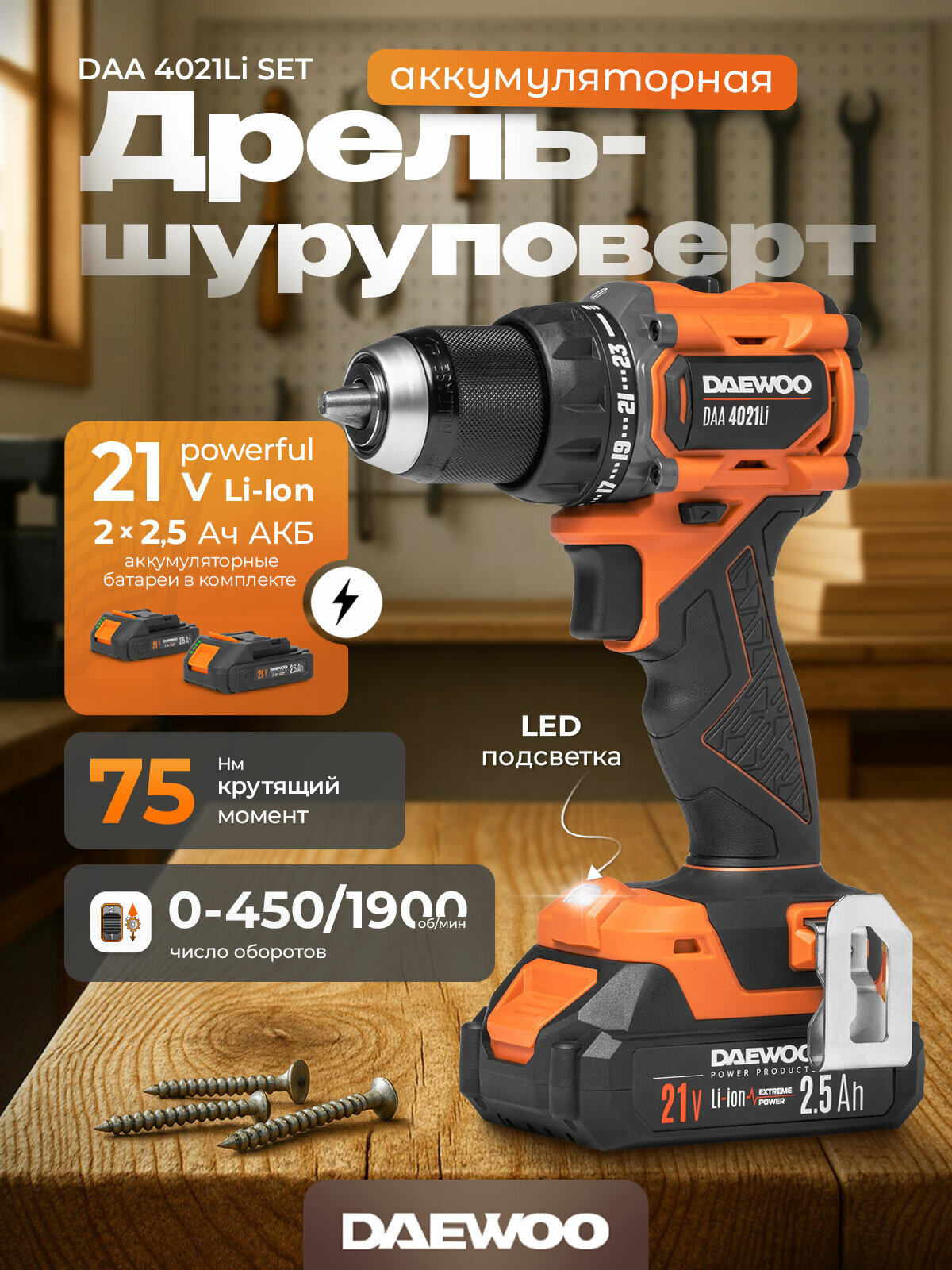 Дрель-шуруповерт аккумуляторная DAEWOO DAA 4021Li SET с 2 АКБ 2,5 Ач и ЗУ