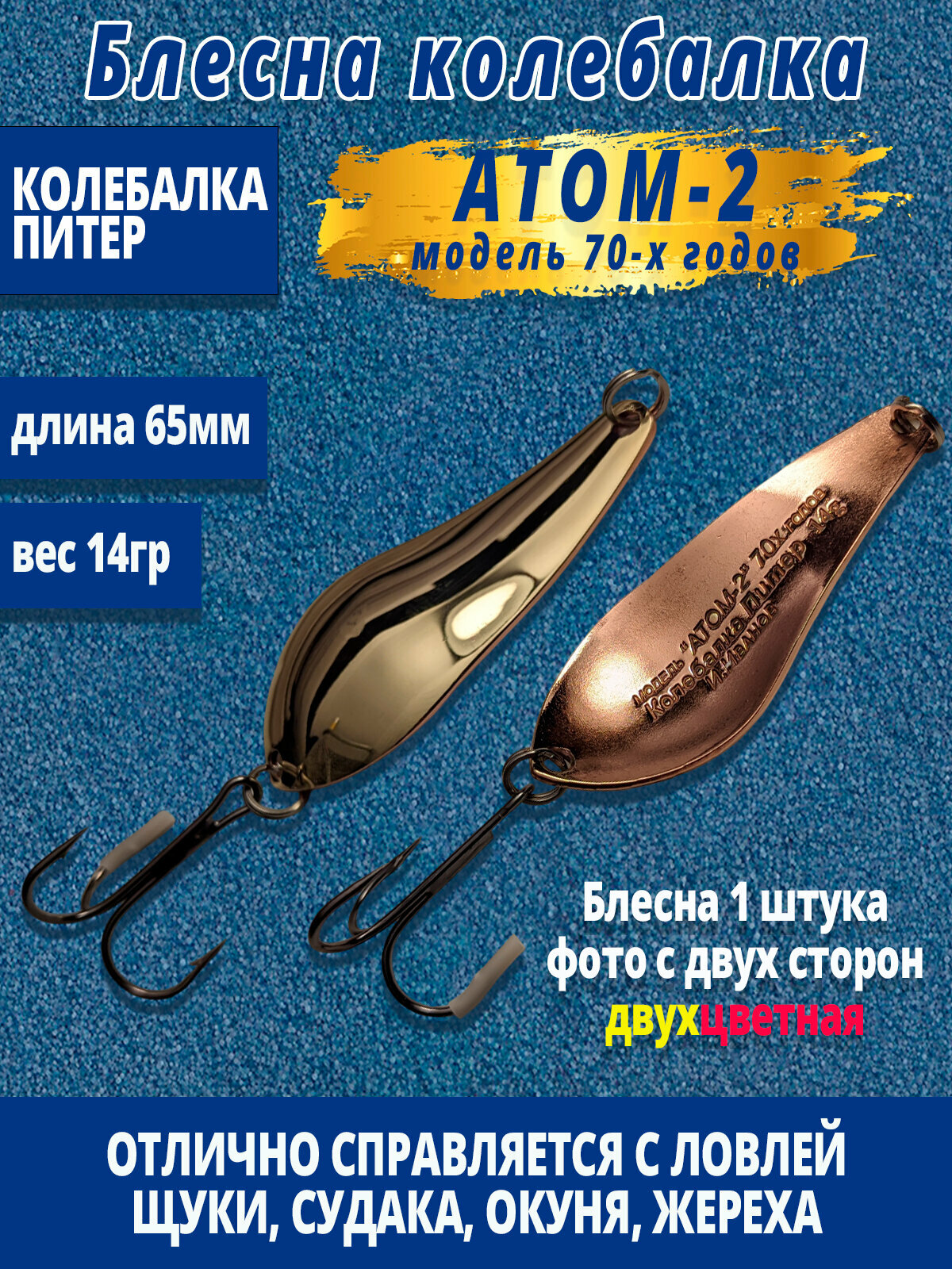 Блесна для рыбалки Колебалка Питер Атом-2 модель 70-х годов 14гр цвет латунь-медь