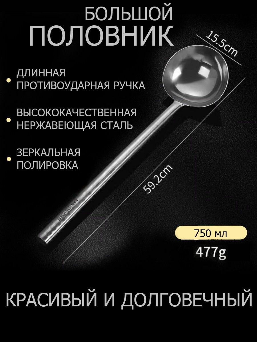 Половник большой поварской из нержавеющей стали 750 мл для кухни
