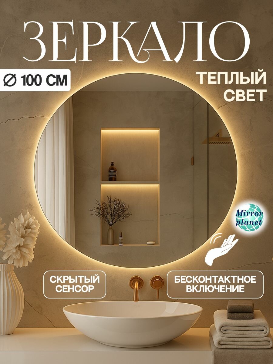 Зеркало настенное с подсветкой в ванную круглое диаметр 100 см теплый свет управление на взмах без кнопки Mirror Planet