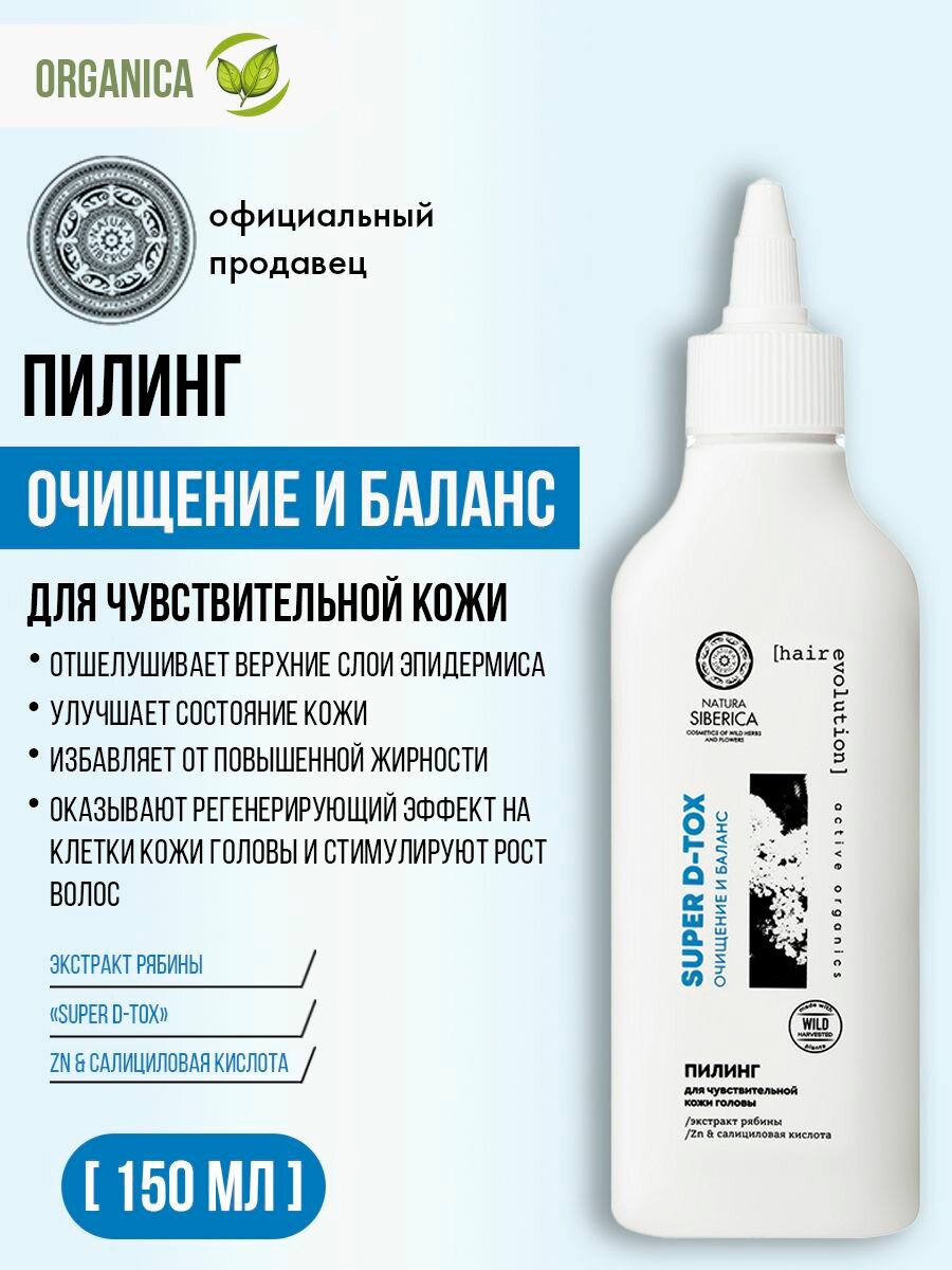 Natura Siberica Hair Evolution Пилинг для чувствительной кожи головы SUPER D-TOX 150 мл
