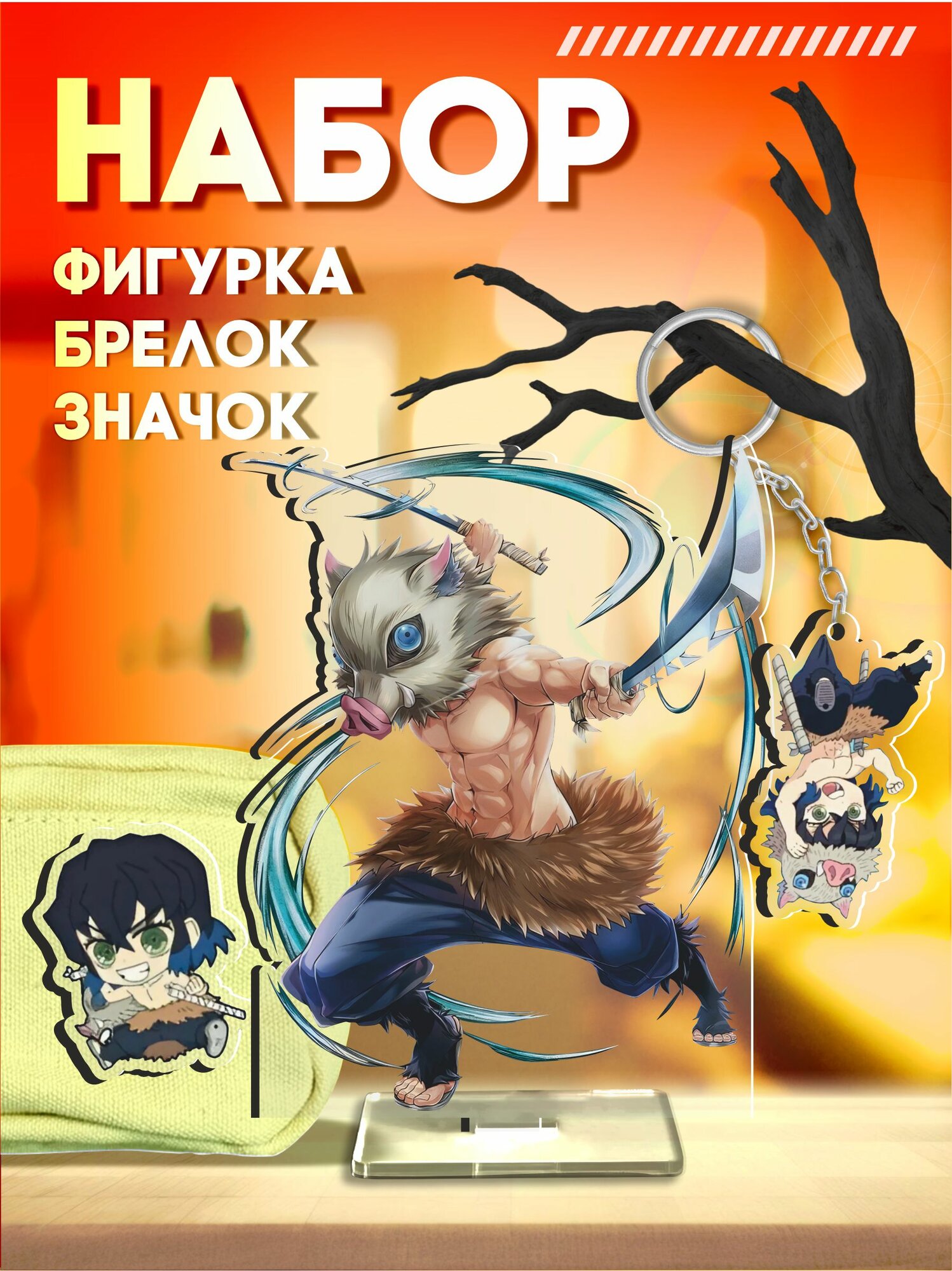 Акриловая фигурка значок брелок клинок рассекающий демонов