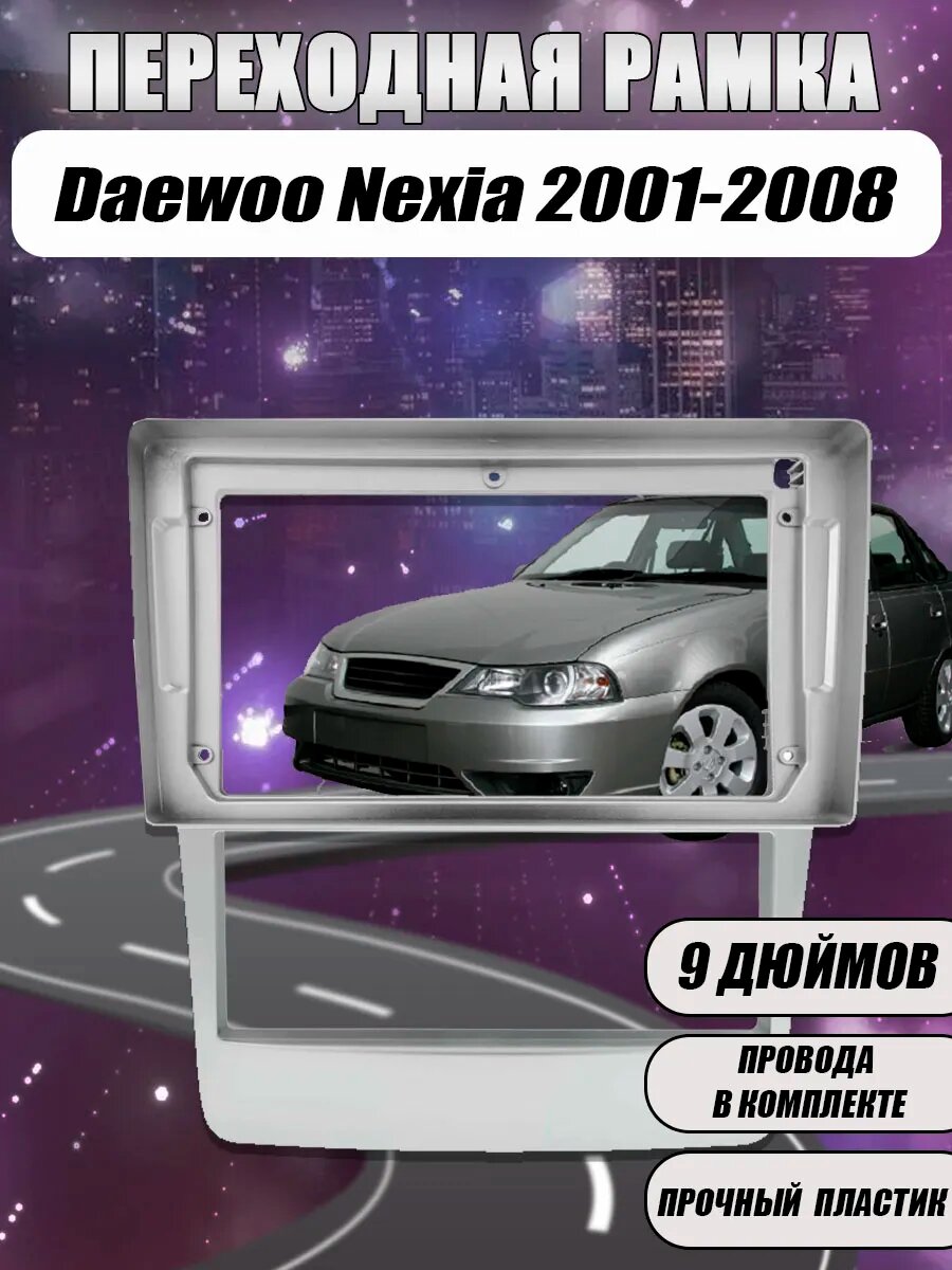 Переходная рамка для магнитолы Daewoo Nexia 2001-2008 (9 дюймов)