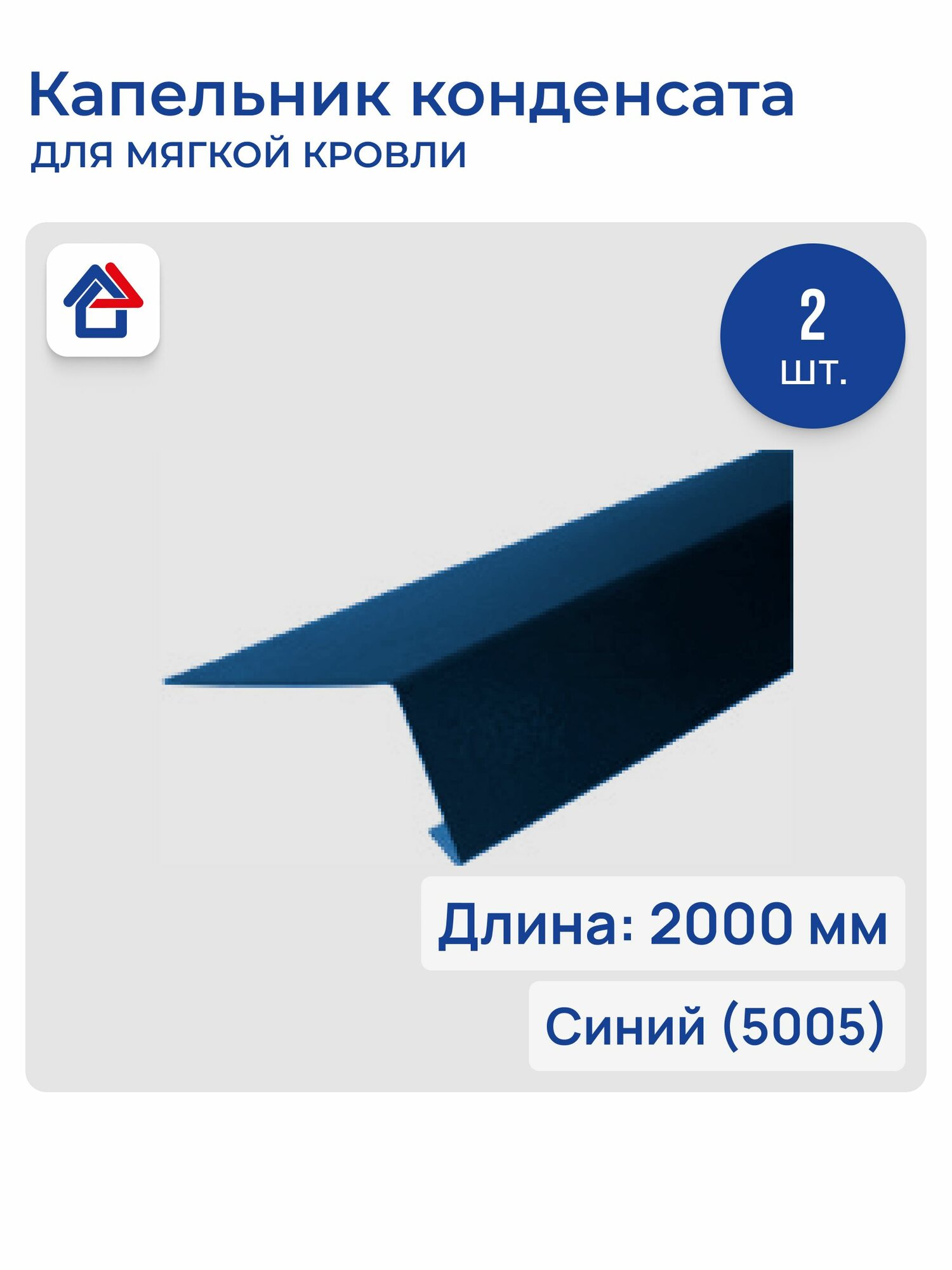 Карнизная планка, капельник для мягкой кровли 2м 0.40мм 5005